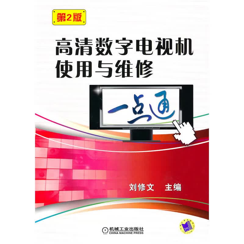 高清数学字电视机使用与维修一点通（第2版）