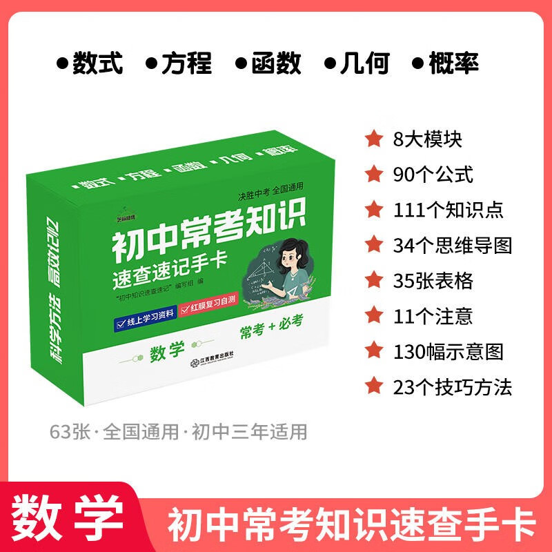 2023新初中九科知识点速记手卡语文数学英语物理化学生物地理历史政治常考知识点速查速记卡片初一二三小四门考点及公式人教版 【数学】