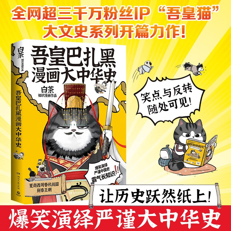 吾皇巴扎黑漫画大中华史 白茶知识漫画作品（全网超三千万粉丝IP吾皇猫大文史系列开篇力作！让历史跃然纸上）