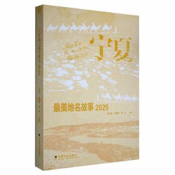 宁夏地名故事 妥永苍 9787508766690