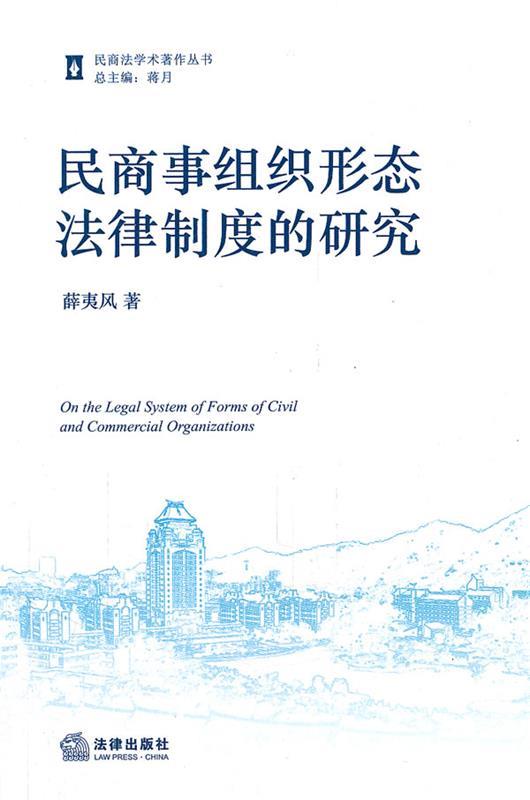 民商事组织形态法律制度的研究