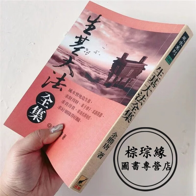 超清版 种生基 生基 余胜唐著