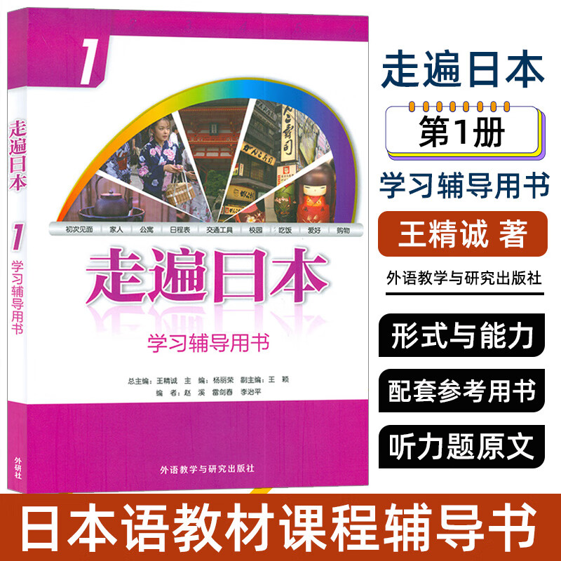 走遍日本（1）（学习辅导用书)(2015版）外语教学与研究出版社