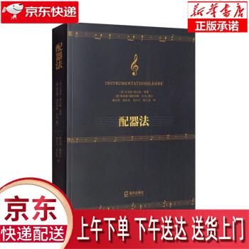 【新华畅销图书】配器法 [法]艾克托·柏辽兹著,姚关荣,童忠良,刘少立,张仁富 译 海天出版社