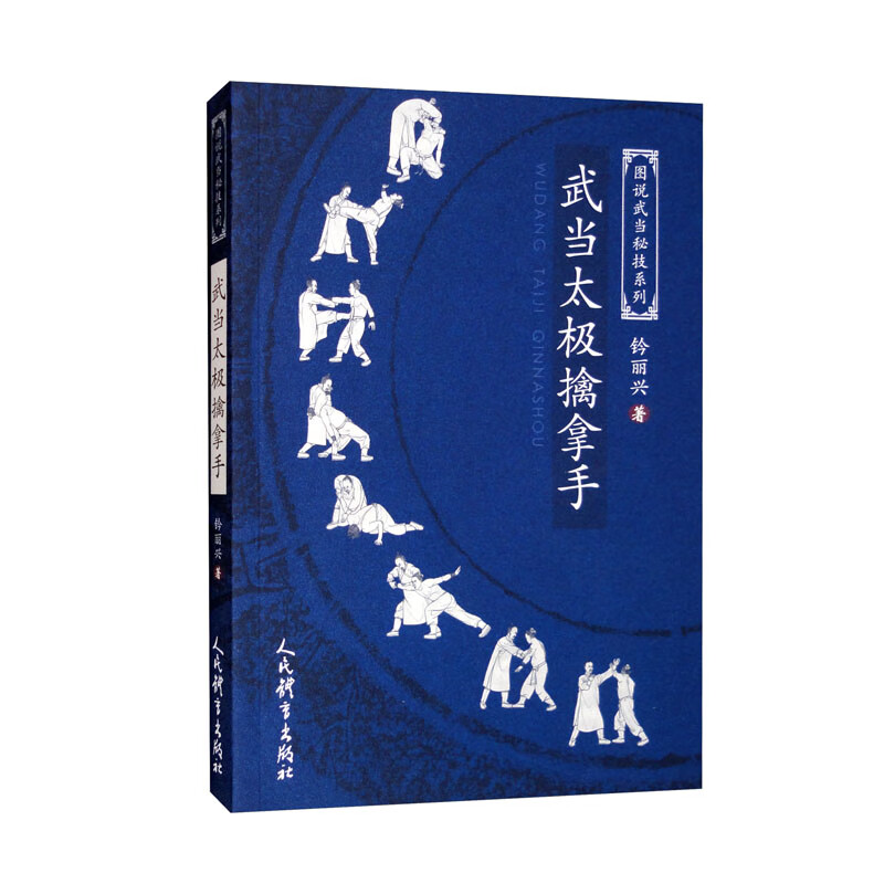 武当太极擒拿手（图说武当秘技系列）