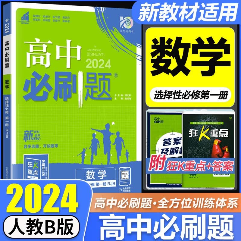 高二上册选修一2024版高中必刷题高二选择性必修第一册选修1人教版新教材新高考 课本同步练习册狂K重点 数学 选择性必修第一册 人教B版