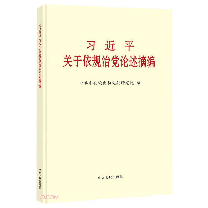 习近平关于依规治党论述摘编（普及本）
