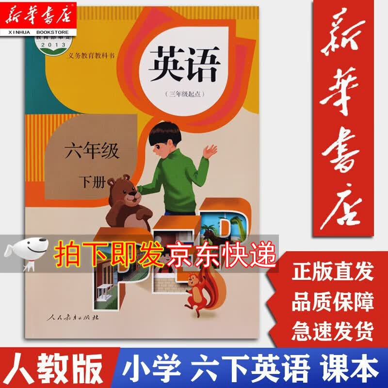 【新华现货】小学六年级下册下学期英语书人教版6年级下pep三年级起点 人民教育出版社课本教材教科 六三制