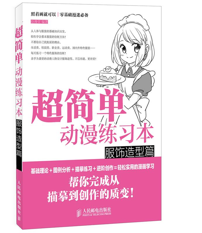 服饰造型篇-超简单动漫练习本 绘漫堂著【书】
