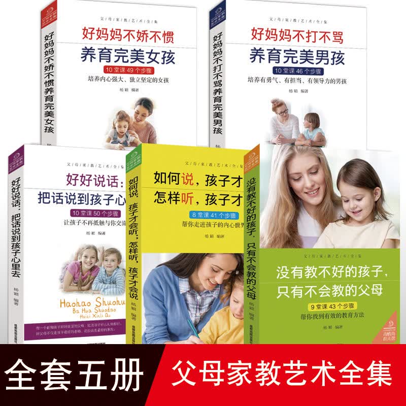 父母家教艺术全套5册好妈妈不吼不叫培养好孩子不打不骂养育男孩女孩如何说话孩子才能听怎样孩子才会说父母家庭育儿书籍