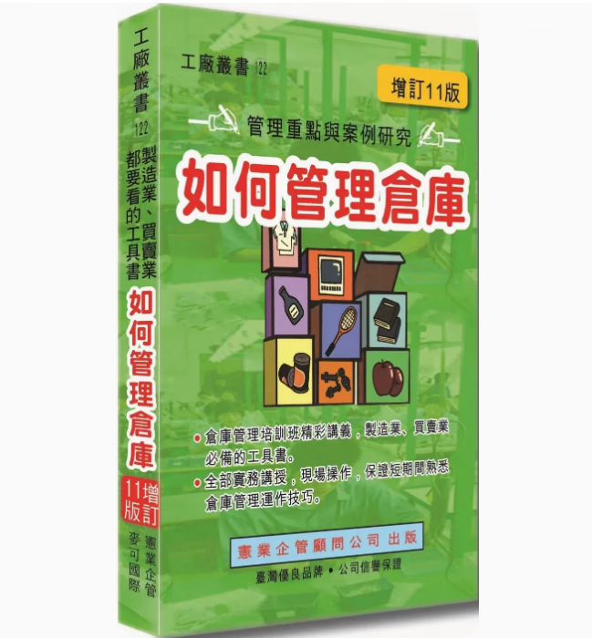 台版 如何管理仓库  增订十一版 宪业 黄宪仁 介绍管理仓库的13个重要步骤职场工作术企业管理书籍 红色
