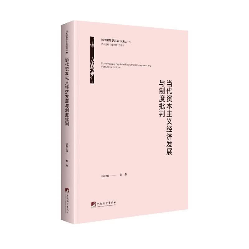当代资本主义经济发展与制度批判