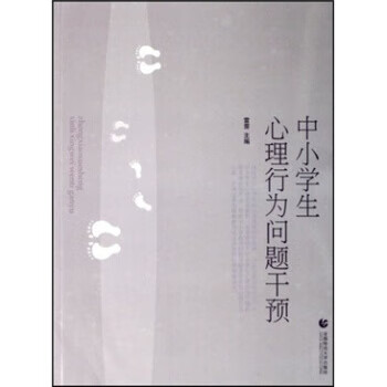 中小学生心理行为问题干预 雷雳 著【书】
