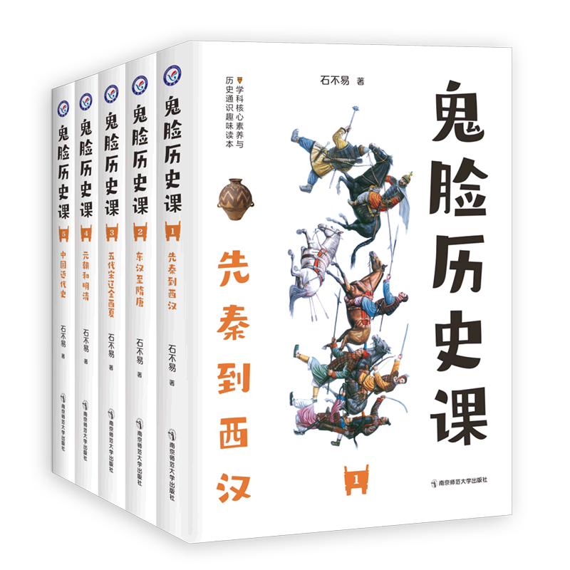鬼脸历史课(共5册)