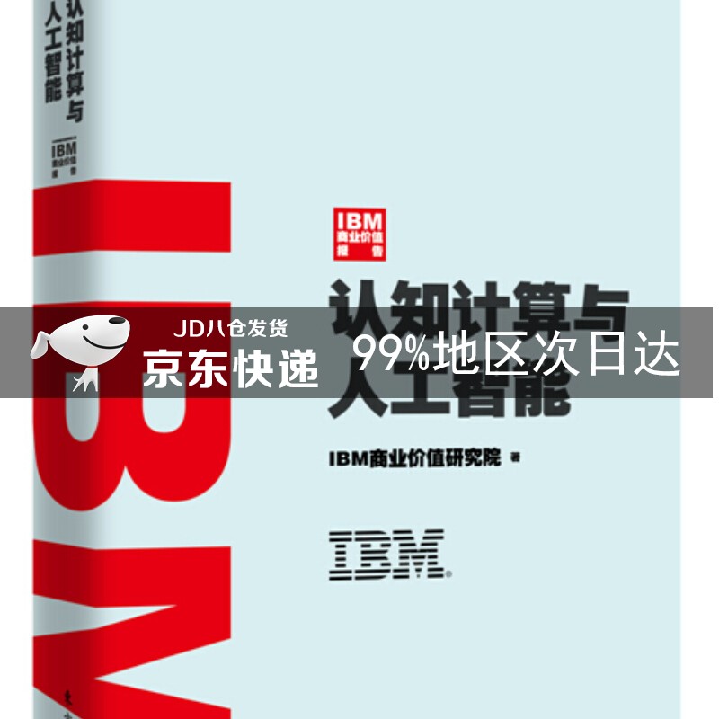 IBM商业价值报告：认知计算与人工智能