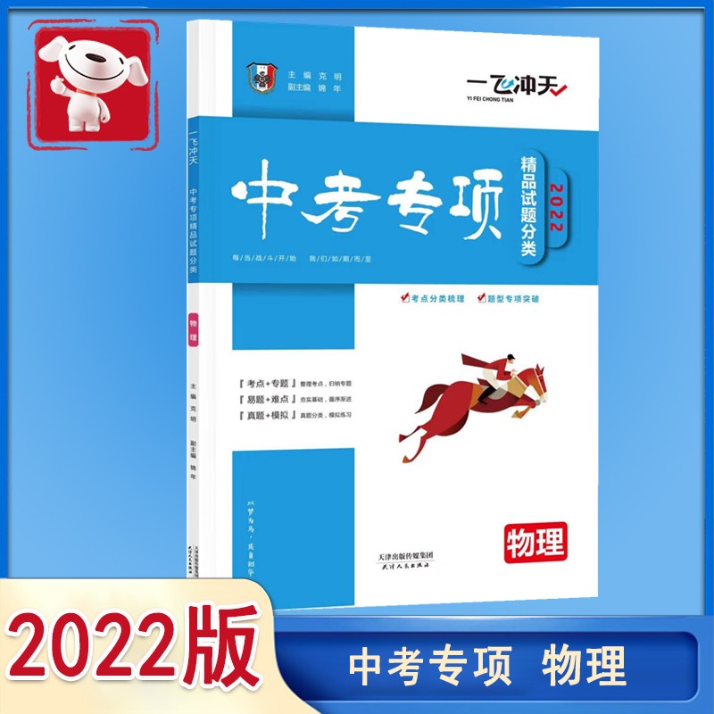 现货2022新版一飞冲天 中考专项精品试题分类 物理 九年级初三 天津中考 中考专项 含答案详析