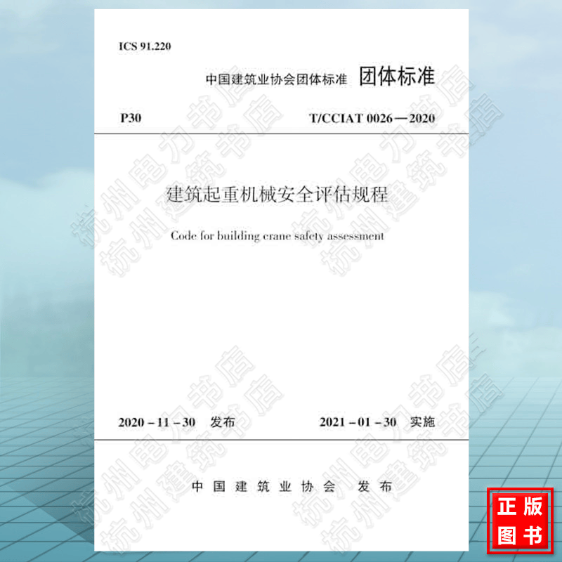 T/CCIAT 0026-2020建筑起重机械安全评估规程