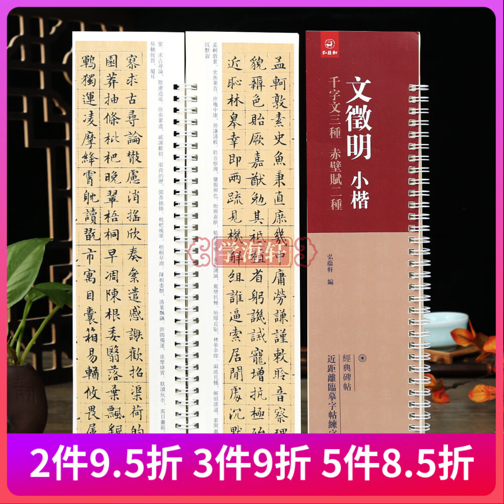 学海轩 文徵明小楷 千字文三种 赤壁赋二种 原碑原帖 文征明小楷毛字帖书法临摹繁体旁注 碑帖近距离临帖摹字