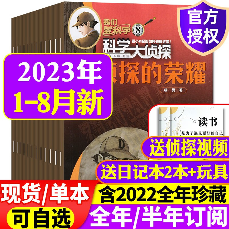 科学大侦探杂志2023年1-12月全年订阅起订月可改可跨年【另有2022全年珍藏/新期半年订阅/现货打包可选】 我们爱科学小学生推理小D探长探案期刊 【送日记本2个+玩具】2023年1-8月共8本