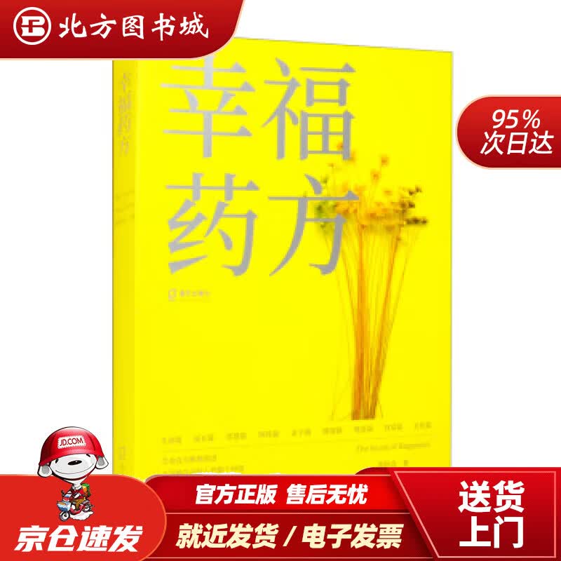 【现货】幸福药方祝跃容著 北方图书城