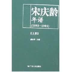 宋庆龄年谱精装【书】