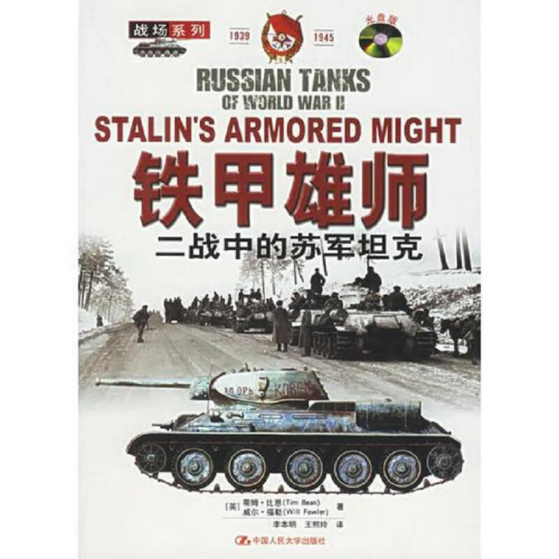 铁甲雄狮：二战中的苏军坦克