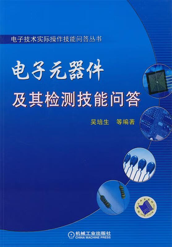 电子元器件及其检测技能问答 吴培生等编著 机械工业出版社 9787111236313