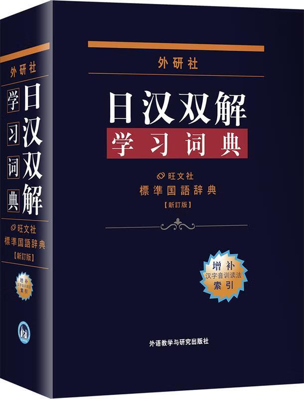 外研社日汉双解学习词典