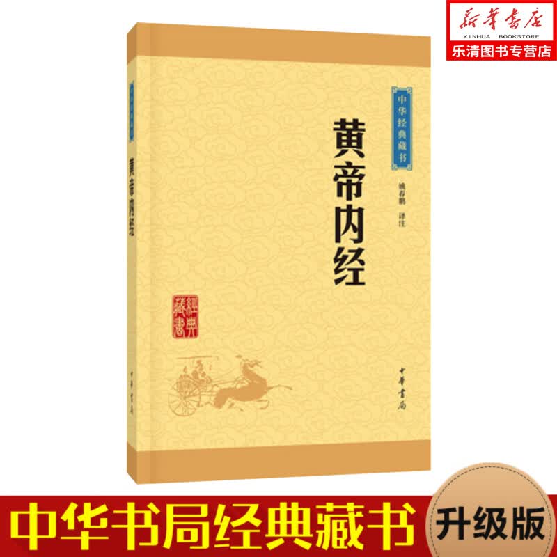 中华经典藏书唐诗三百首世说新语左传小窗幽记人物志史记后汉围炉夜话了凡四训周易等文白对照全文译注国学经典中华书局 【子】黄帝内经