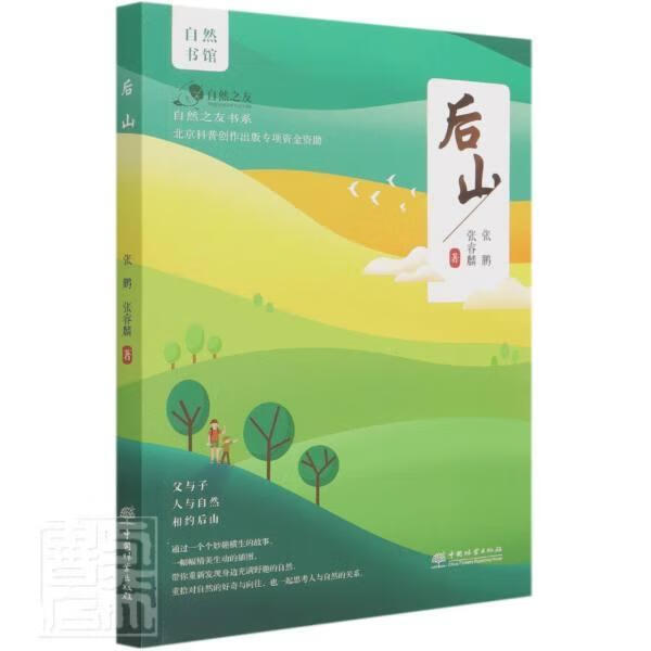 后山/自然之友书系张鹏中国林业出版社9787521911497/科普读物书籍