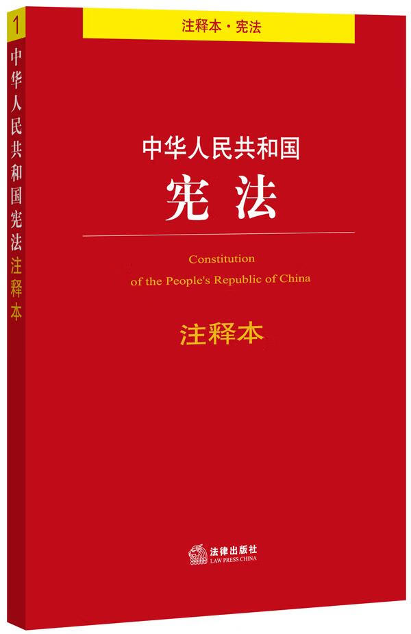 中华人民共和国宪法注释本 法律出版社法规中心编