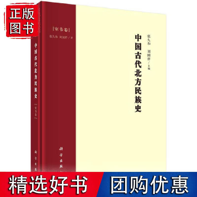 中国古代北方民族史·室韦卷