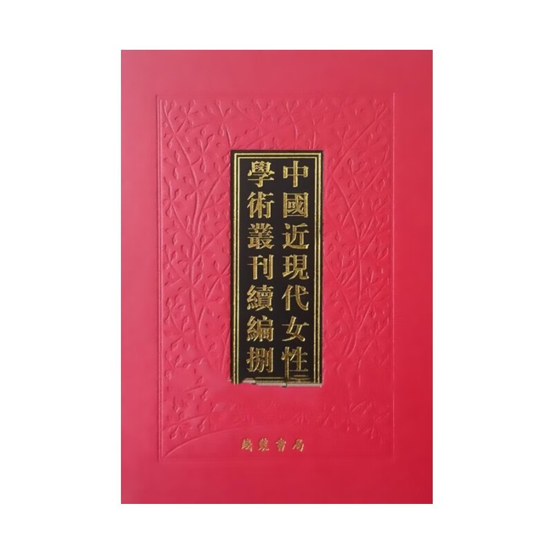 中国近现代女性学术丛刊·续编捌（16开精装 全三十册 原箱装）