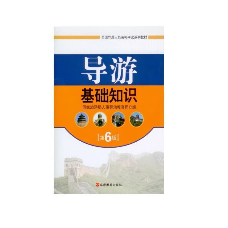 导游基础知识