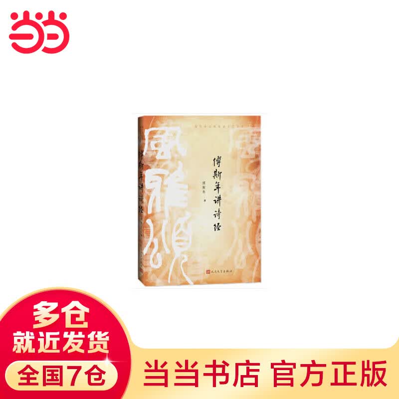 傅斯年讲诗经