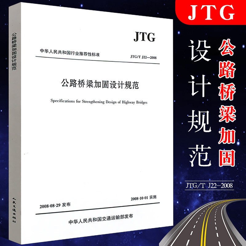 JTG/T J22-2008 公路桥梁加固设计规范 人民交通出版社 交通出版社