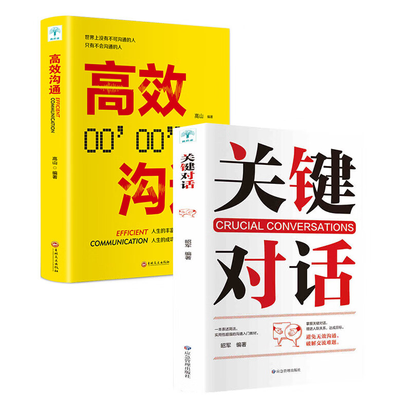 关键对话书 如何高效沟通 所谓情商高就是会说话 人际关系心理学 商务谈判技巧书 交际关键谈话语言交流
