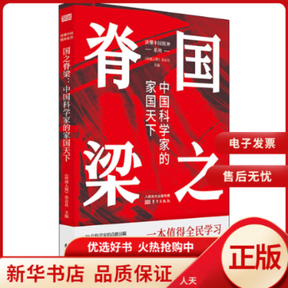 国之脊梁 中国科学家的家国天下 全新