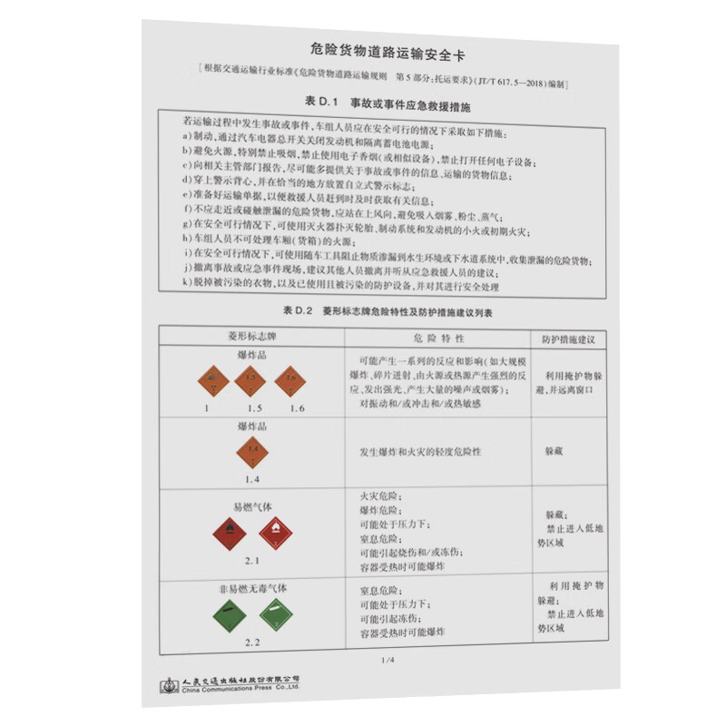 危险货物道路运输安全卡