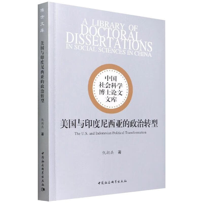 美国与印度尼西亚的政治转型 图书