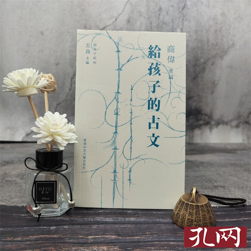 給孩子的古文 香港中文大学版 商伟 锁线胶订 港台原版