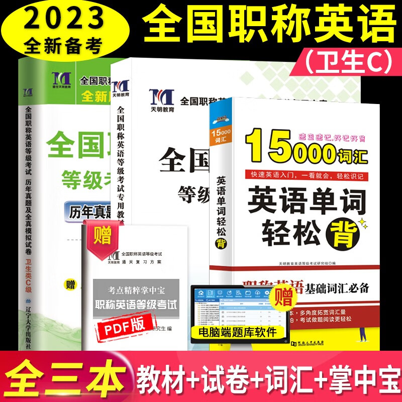 备考2023年全国职称英语等级考试教材用书+历年真题试卷及全真模拟试卷+词汇 /B/C类 卫生类C