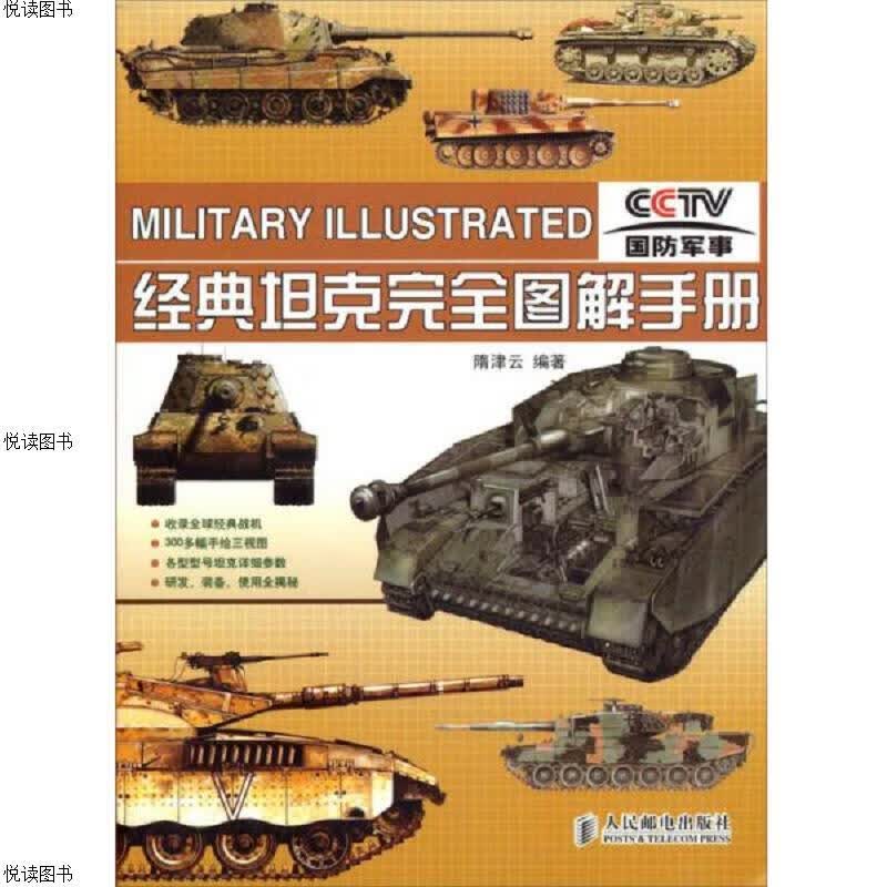经典坦克完全图解手册
