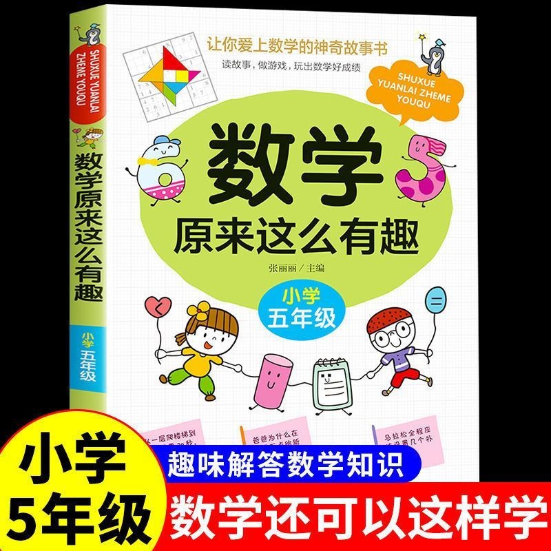 数学原来这么有趣 北京教育出版社 五年级