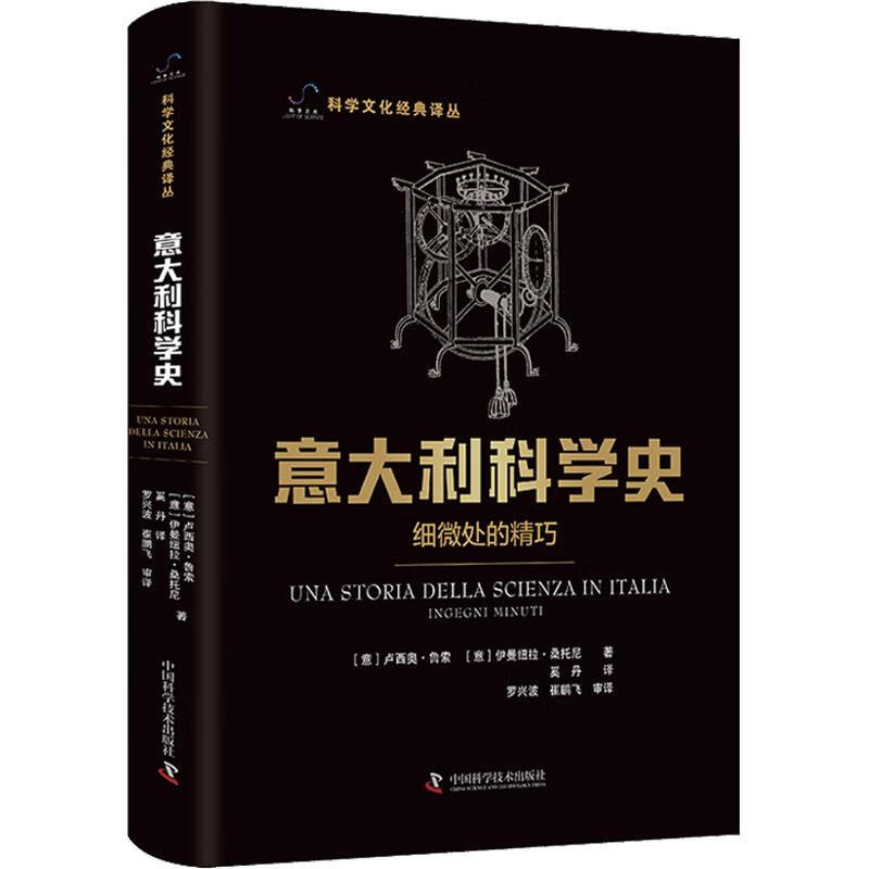 意大利科学史:细微处的精巧 [意]卢西奥·鲁索,[意]伊曼纽拉·桑托尼著,奚丹,罗兴波审 译