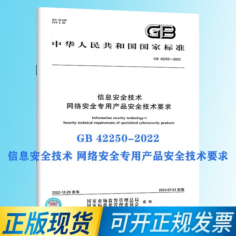 GB 42250-2022 信息安全技术 网络安全专用产品安全技术要求