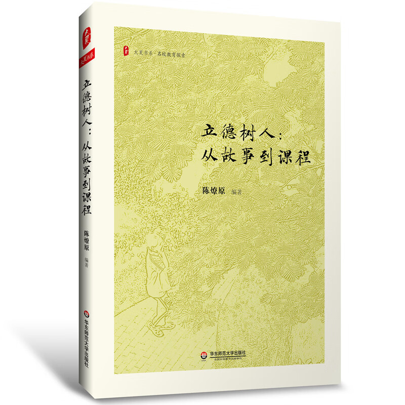 大夏书系·立德树人：从故事到课程