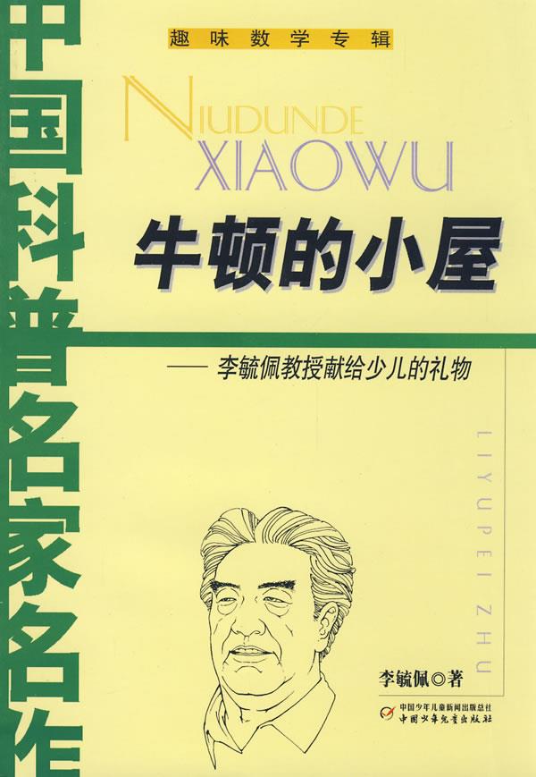中国科普名家名作--牛顿的小屋