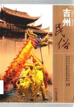 吉州民俗9787210068075