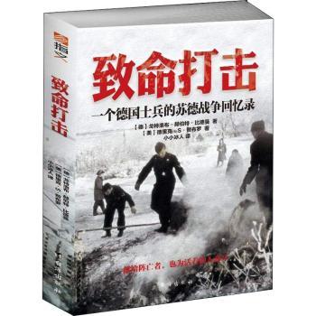 致命打击:一个德国士兵的苏德战争回忆录